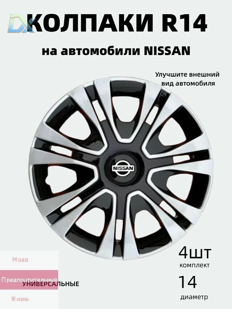 Колпаки на колеса для NISSAN R14 — универсальные, с надежным крепежом и плотной фиксацией для дисков, набор 4 шт