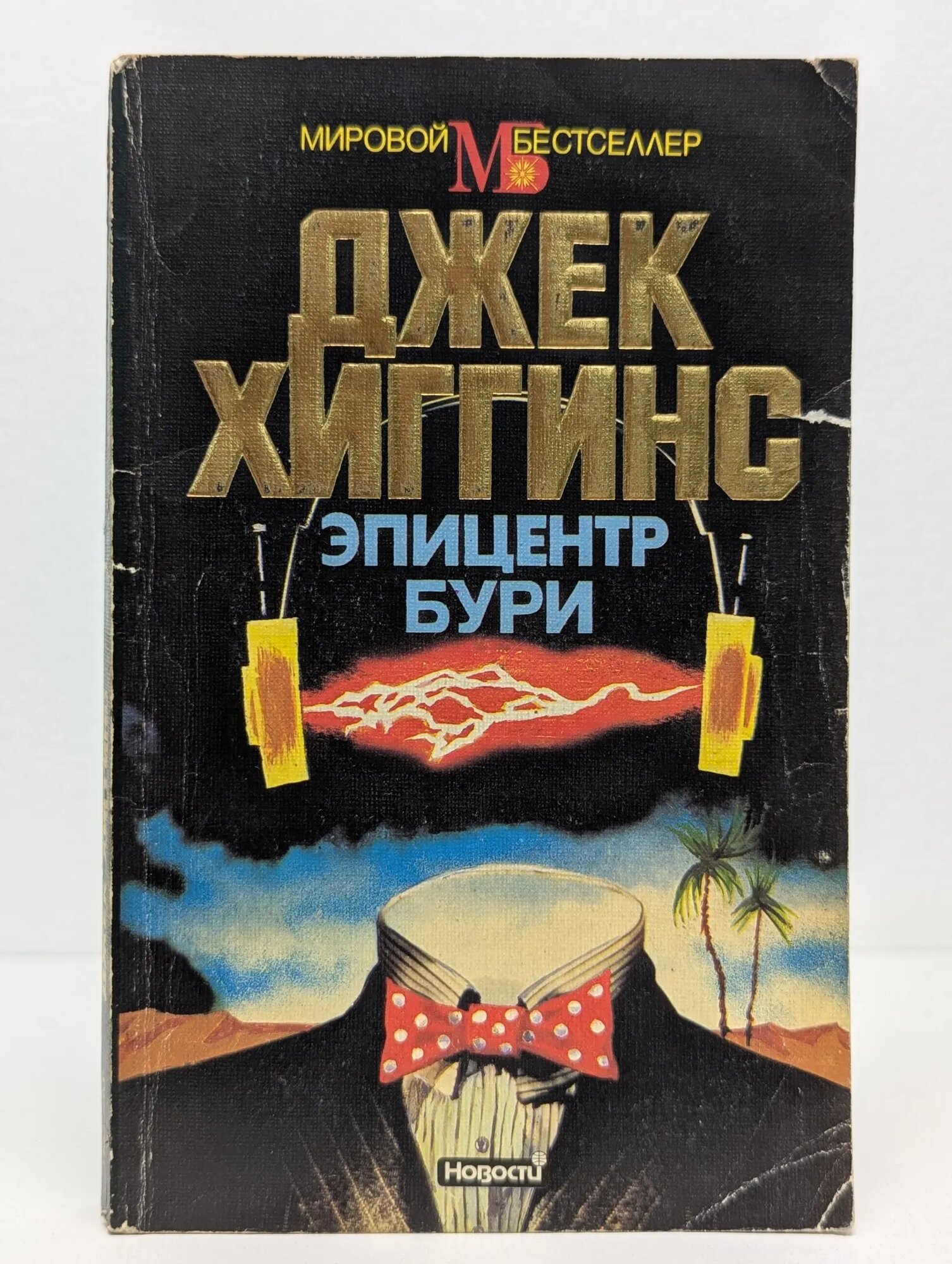 Мировой бестселлер. Эпицентр бури Хиггинс Джек 1994