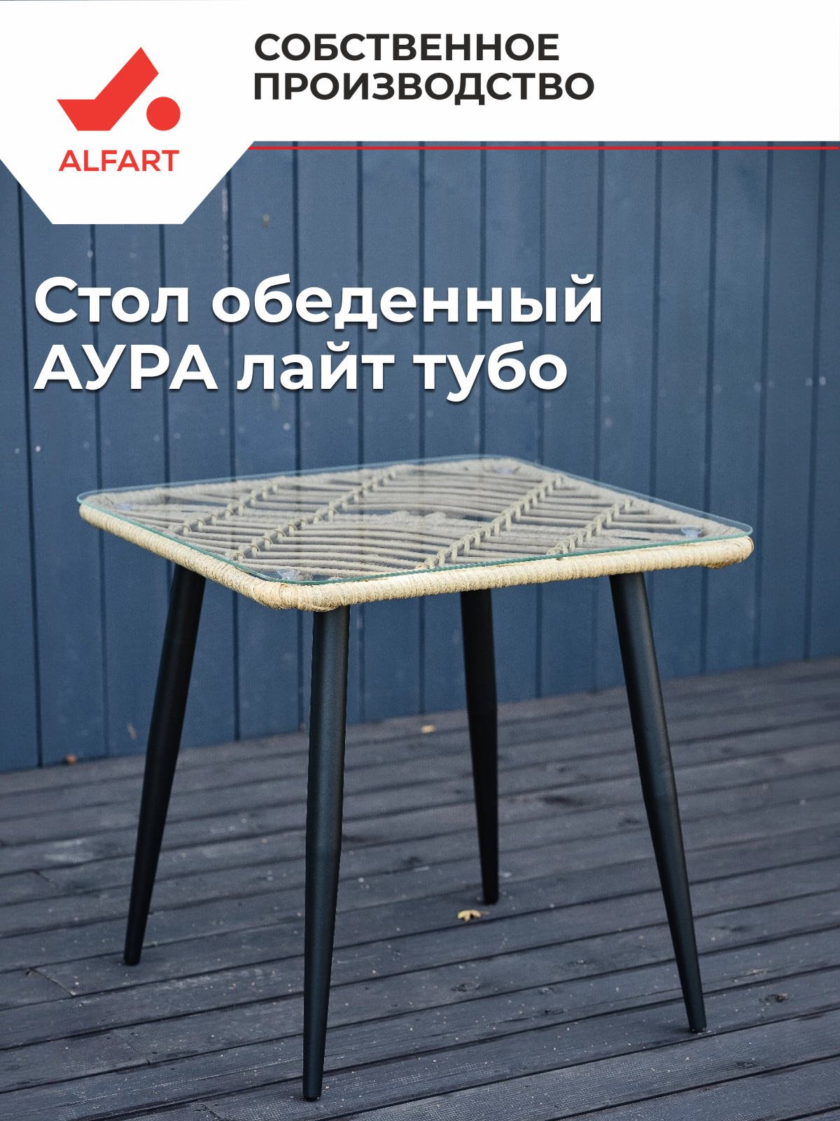 Стол обеденный плетеный из искусственного ротанга ALFART аура лайт тубо 80х80 см