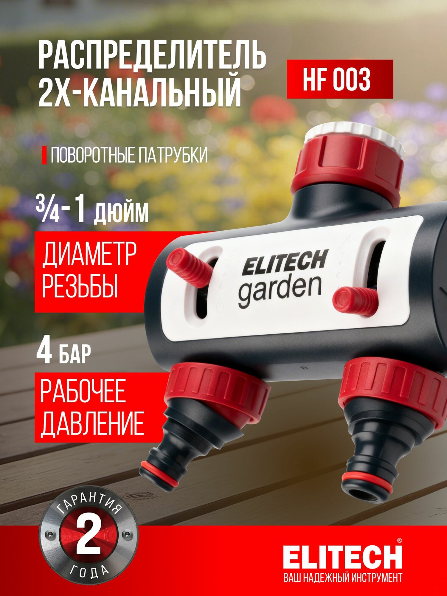 2-х канальный разделитель потоков ELITECH HF 003 (3/4"2 и 1")