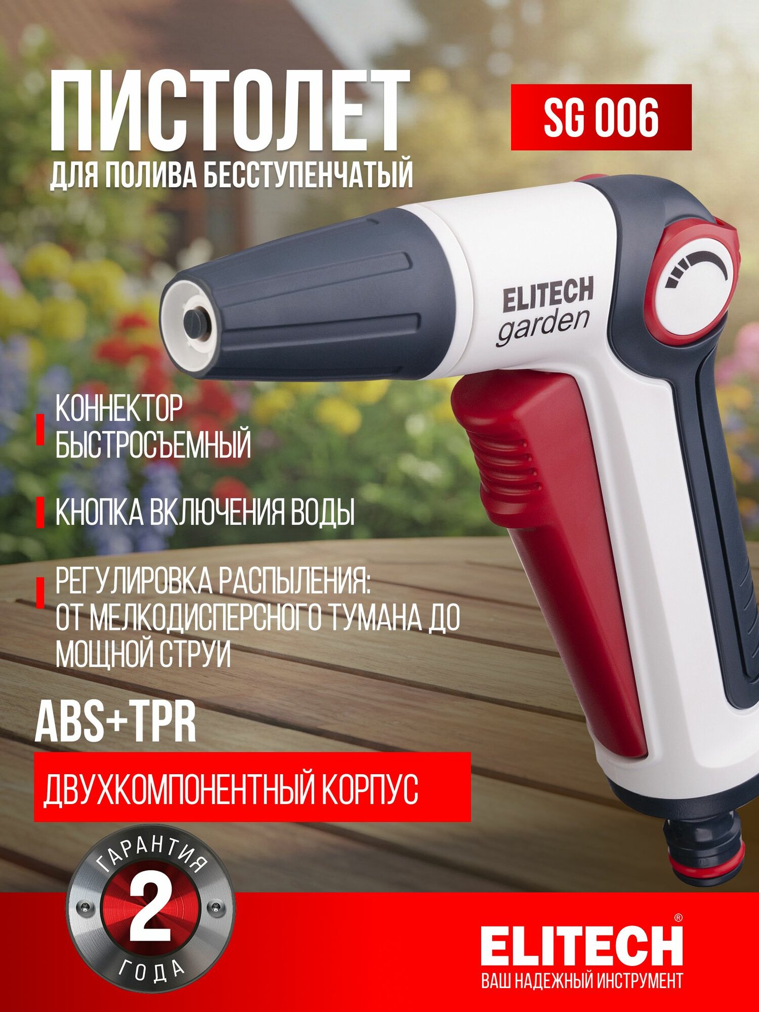 Распылитель регулируемый 8 режимов пластиковый ELITECH Garden SG 006