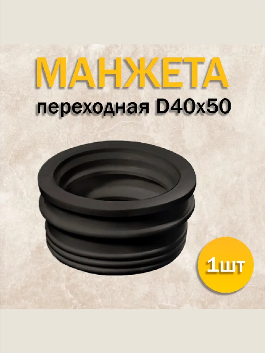 Манжета для труб канализации, D40х50, трехлепестковая, черная, 1 шт.