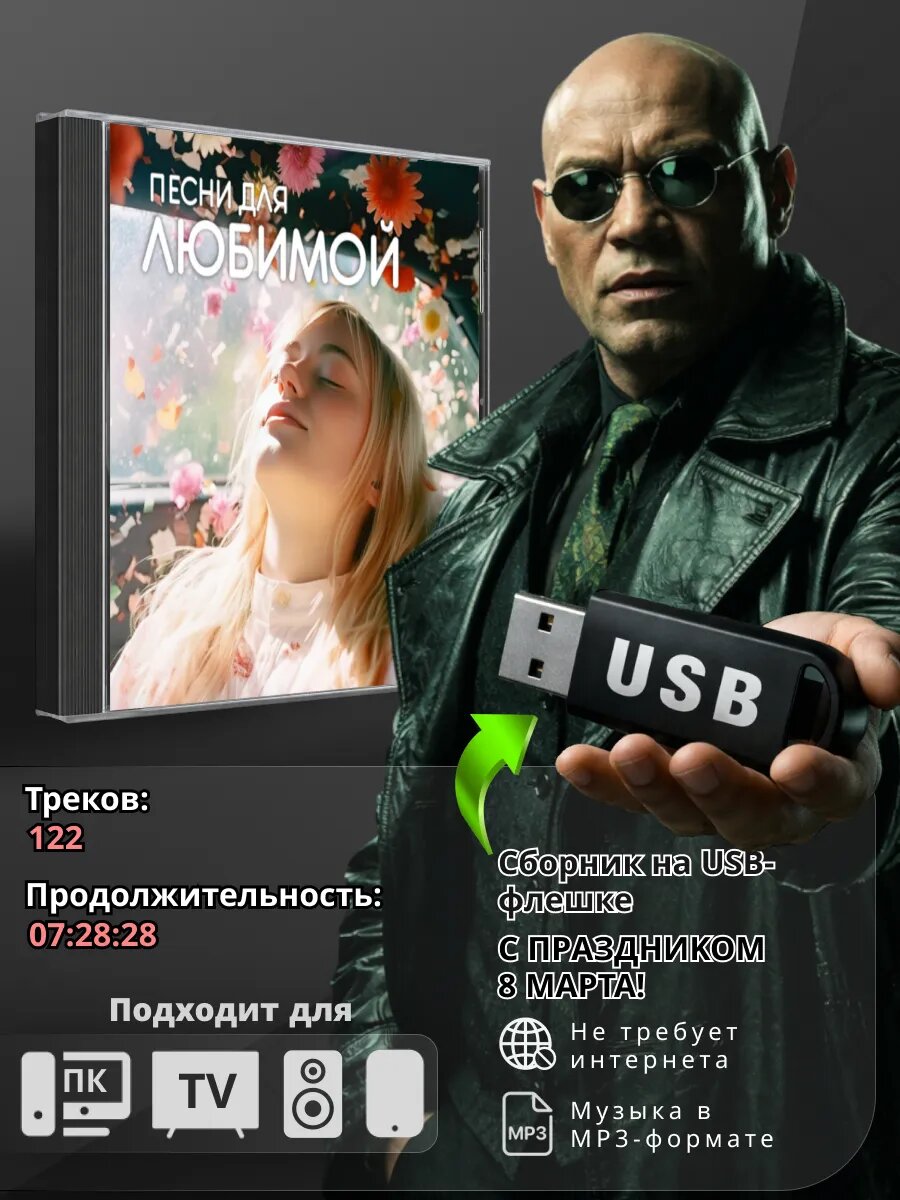Сборник C пpaздникoм 8 Мapтa! на USB-флешке, музыка MP3