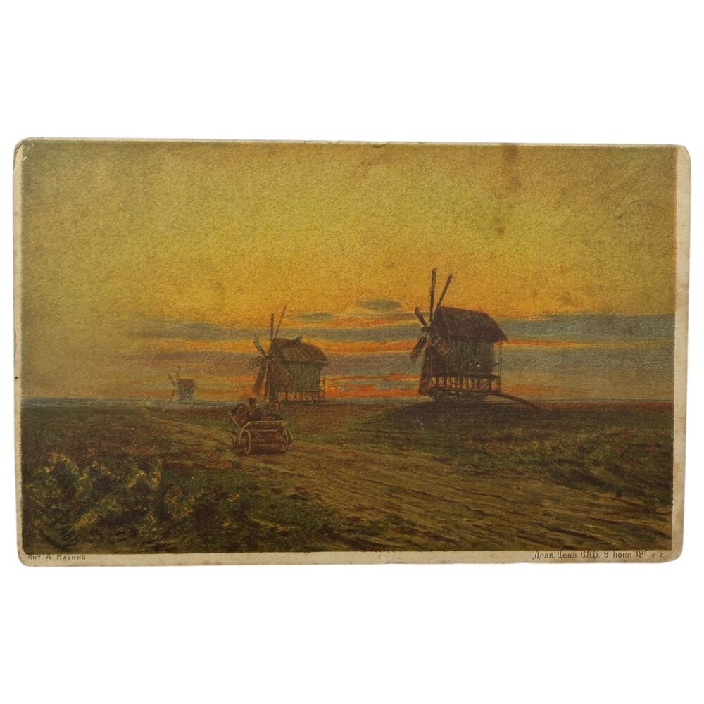 Почтовая открытка "Мелодия заката у мельниц" 1904 -1905 гг. Российская Империя