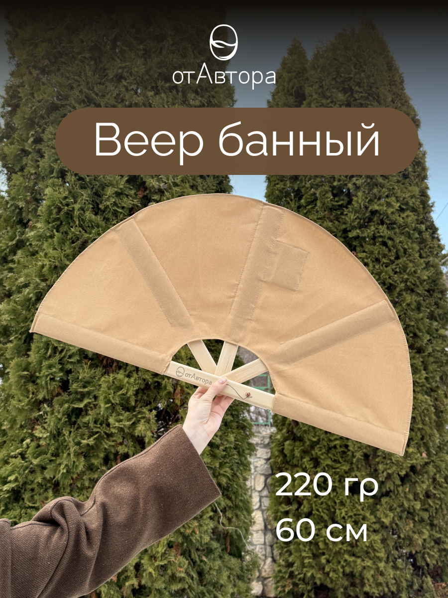 Мини-веер для бани, песочное опахало в баню, малый банный веер - 60 см