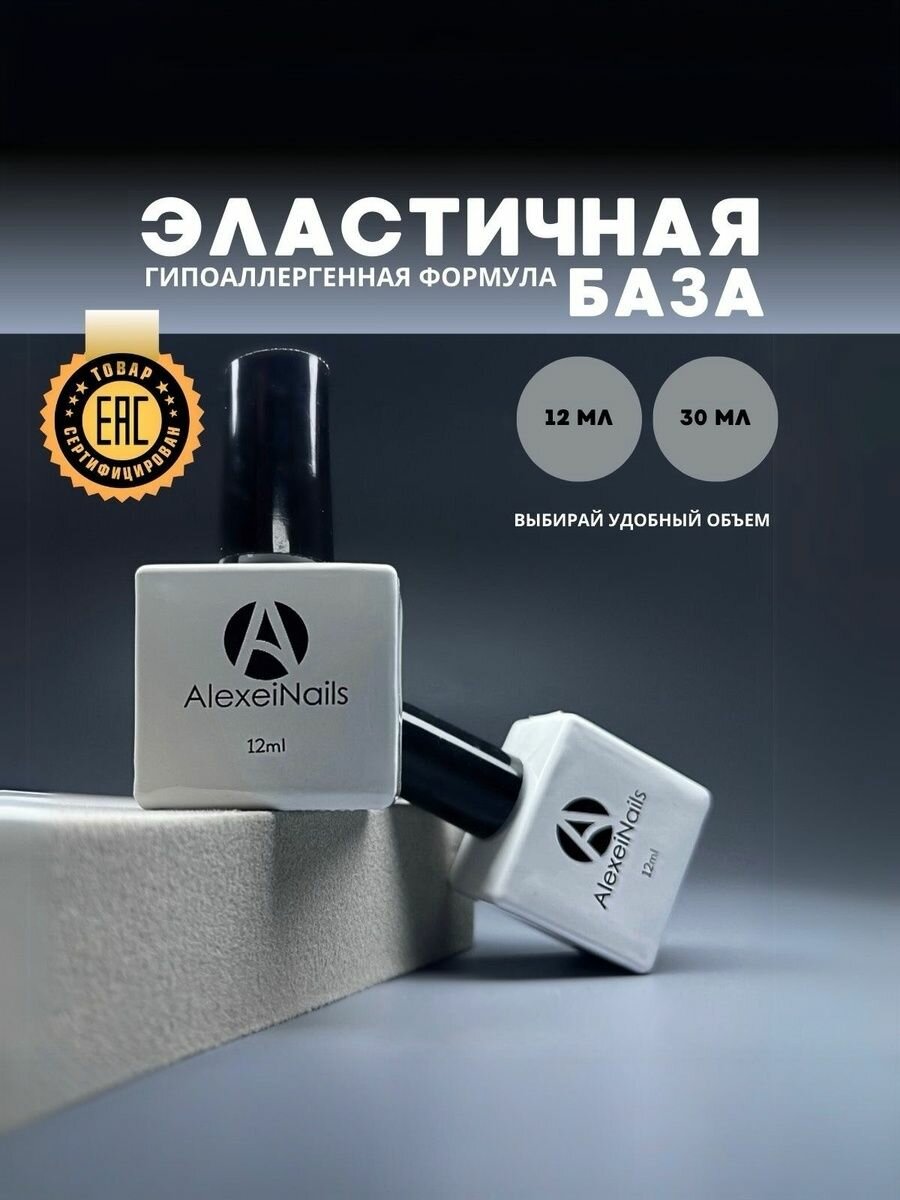 Базовое бесцветное покрытие для гель-лака Base Premium AlexeiNails, 12мл