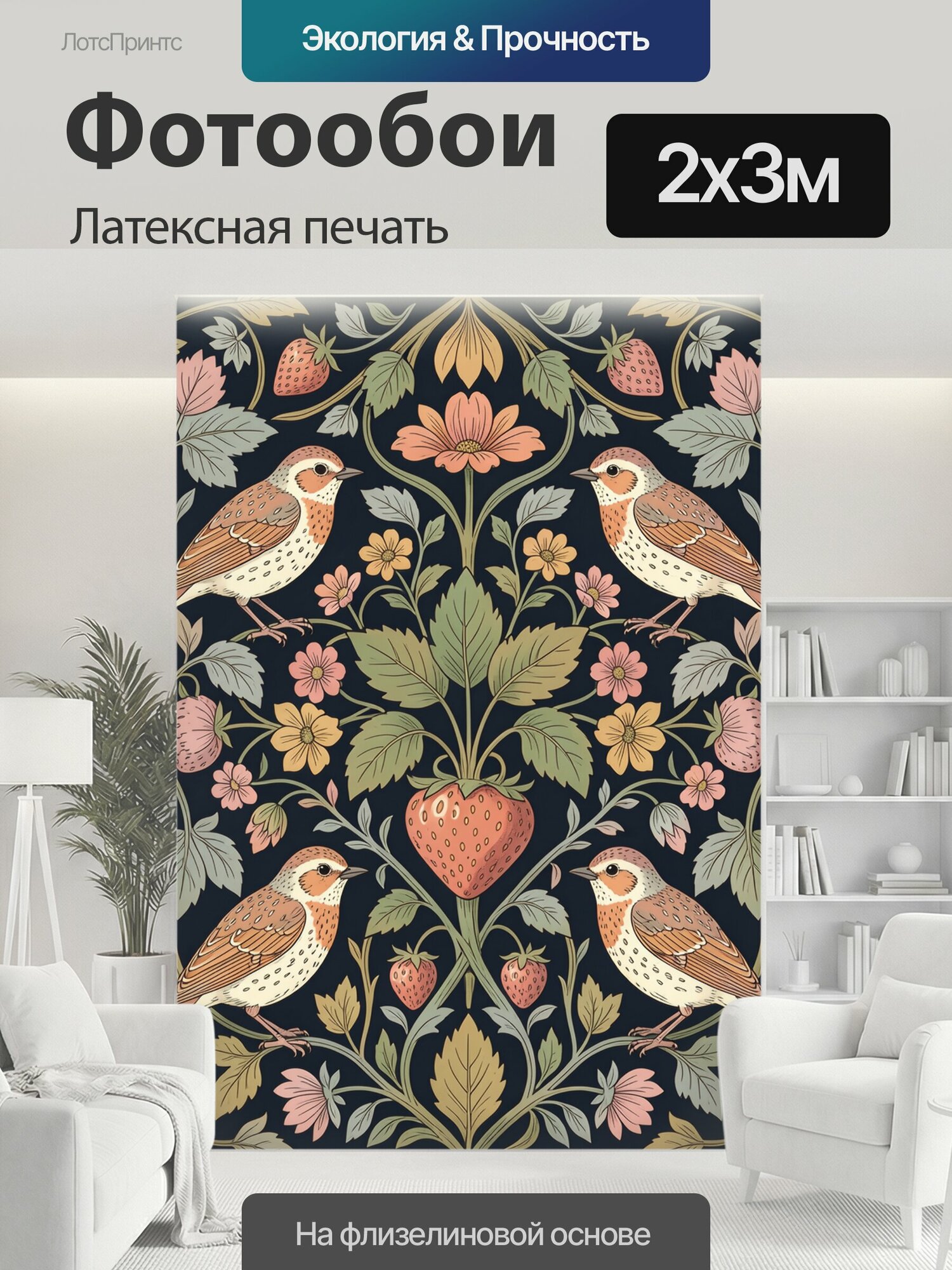 Фотообои моющиеся ударопрочные "Птицы и клубничный орнамент. Декоративный ботанический узор в винтажной манере: пернатые среди цветов, листьев и." 200x300 см. латексная печать