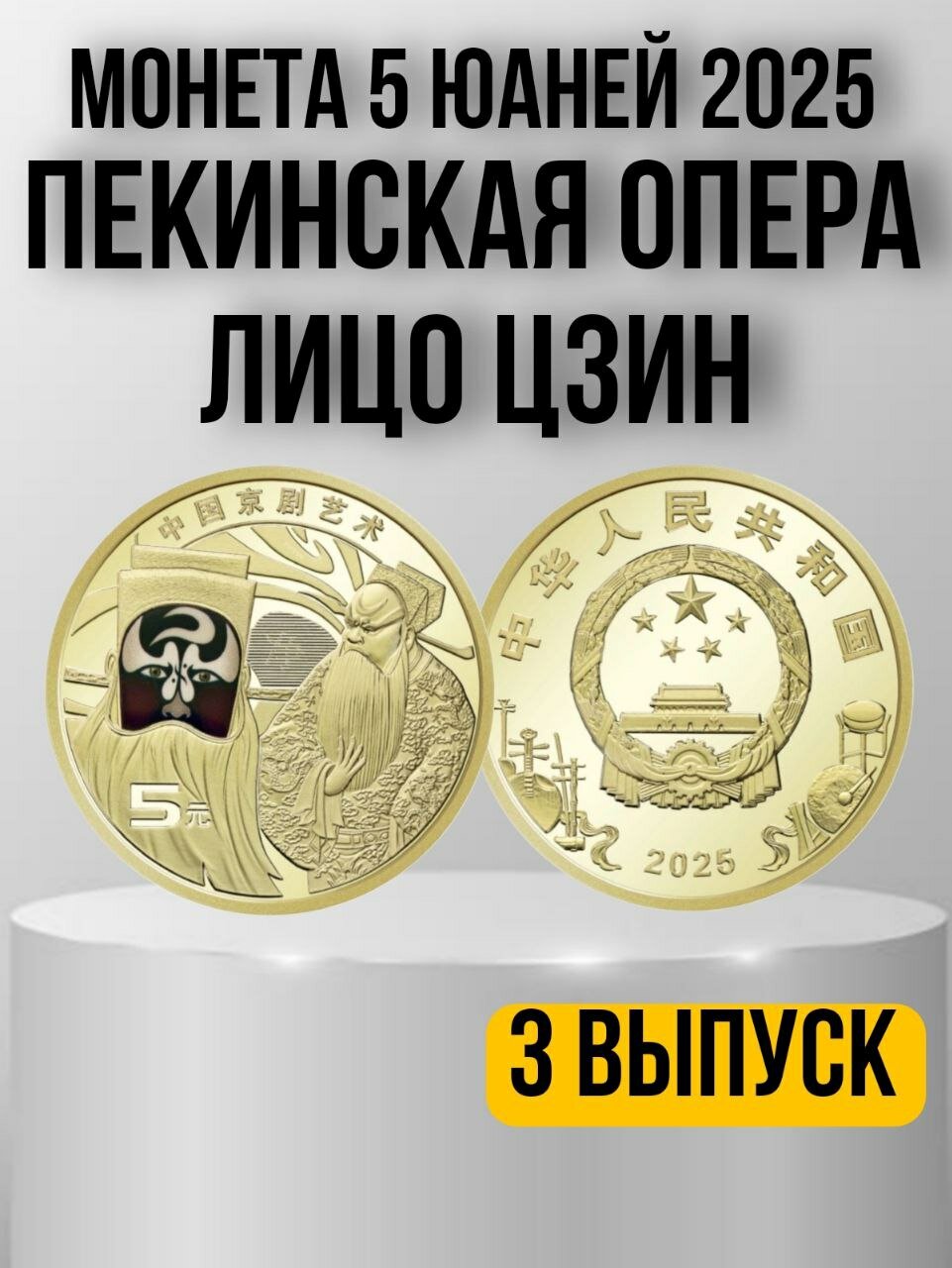 Монета Китай 5 юaней 2025 Пекинская опера