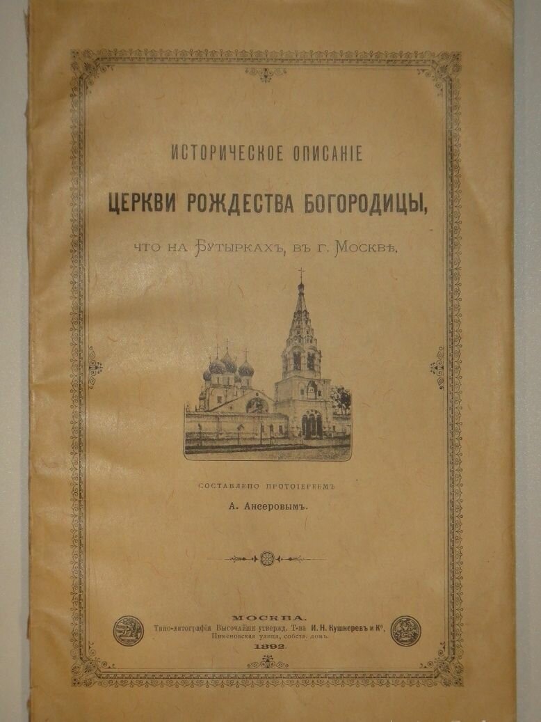 "Историческое описание церкви Рождества Богородицы, что на Бутырках, в г. Москве". А. Ансеров. 1892г.