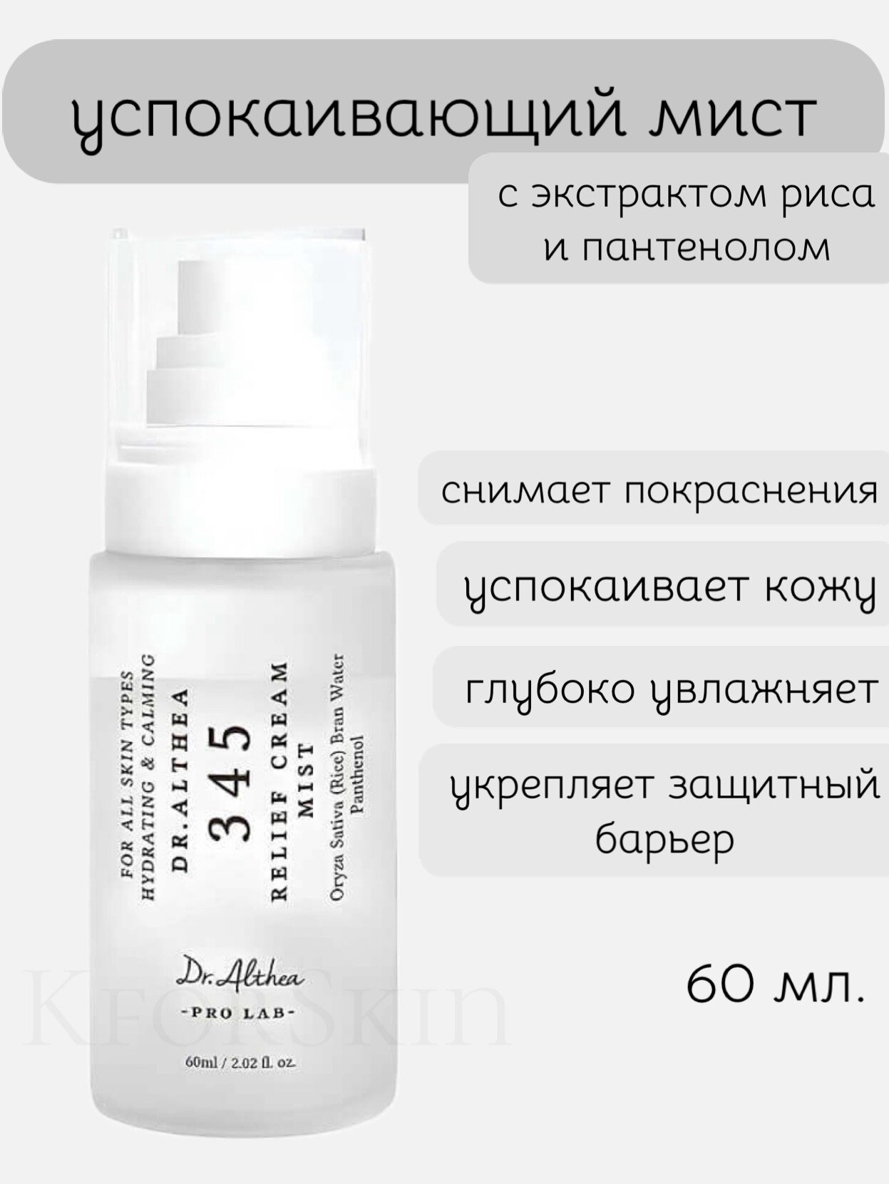 Успокаивающий мист с экстрактом риса и пантенолом Dr. Althea 345 Relief Cream Mist 60 мл.