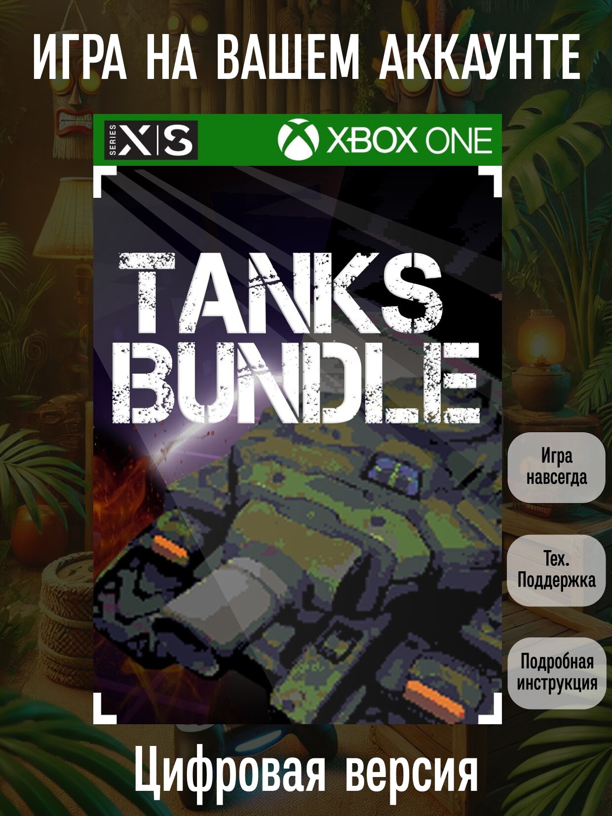 Tanks Bundle | Xbox One/Series X|S | Цифровая версия