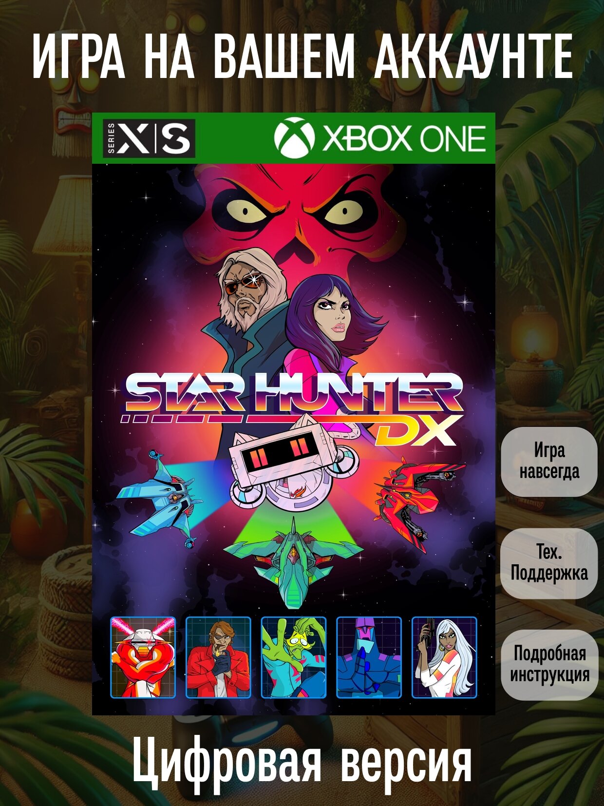 Star Hunter DX | Xbox One/Series X|S | Экшен и приключения | Цифровая версия