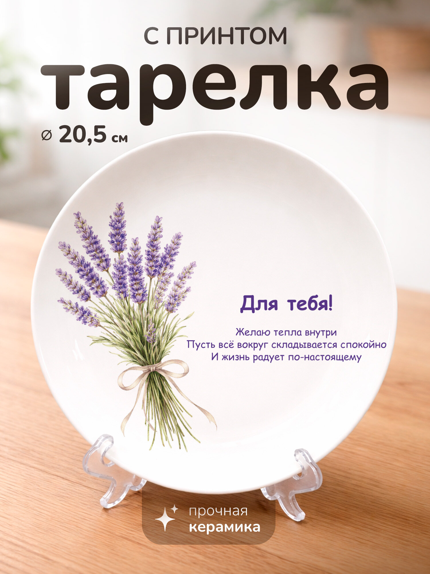 Тарелка с принтом "букет лаванды", керамика, 20 см, для СВЧ, с подставкой