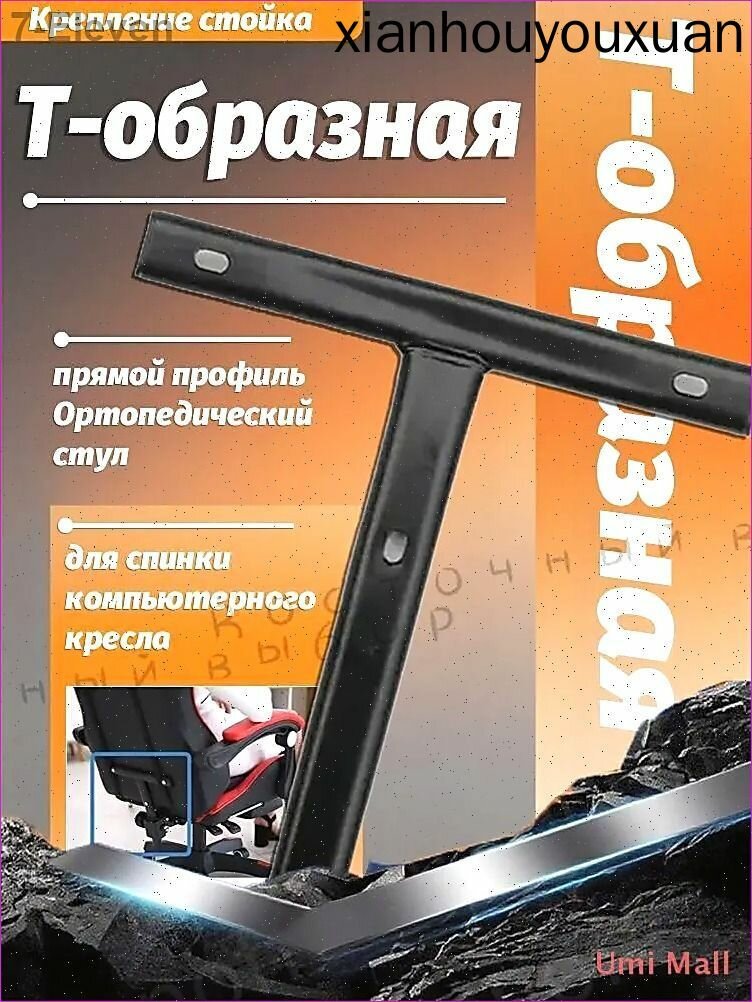 Т-образное крепление спинки кресла из металлического сплава — стояк для компьютерных офисных и ортопедических кресел