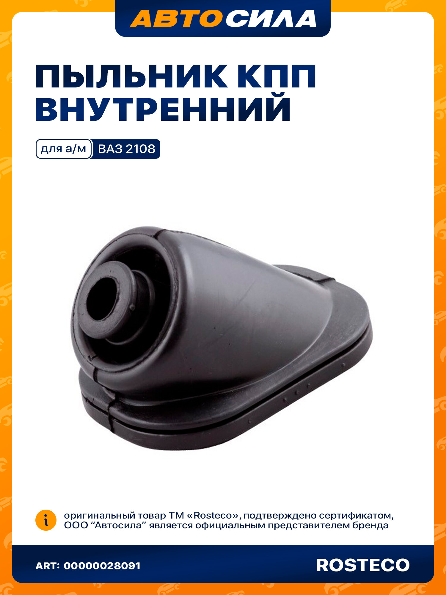 Пыльник тяги привода КПП ВАЗ 2108-21099, 2113-2115 "чайник" ростеко арт. 20108