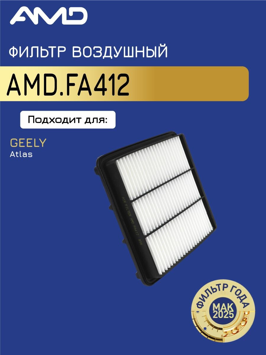 AMD. FA412 Фильтр воздушный GEELY 16- 1.8/2.0