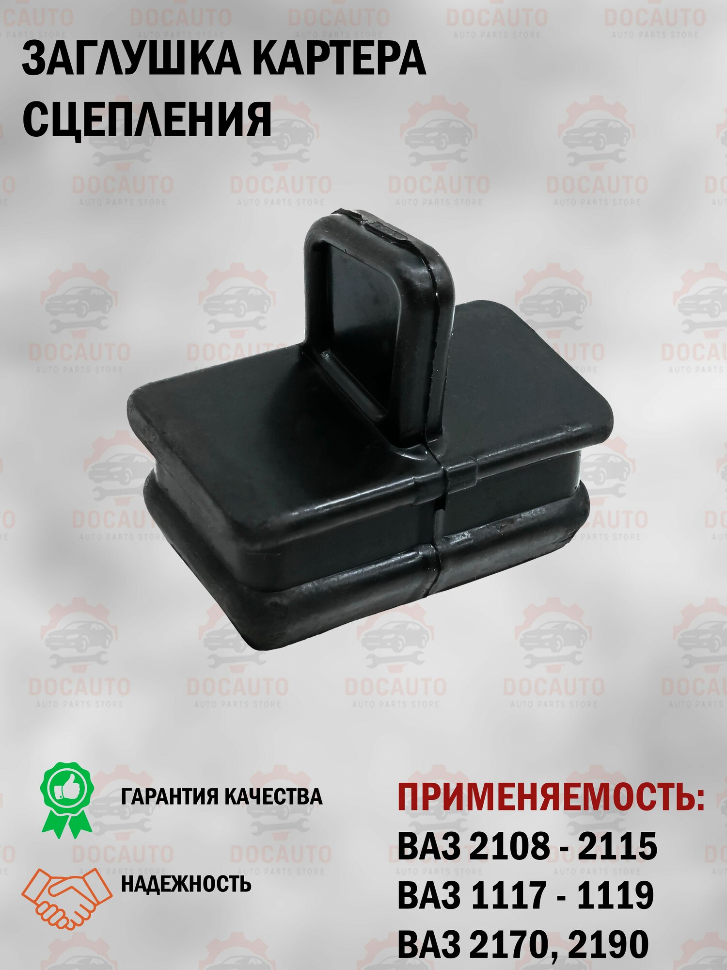 Заглушка картера сцепления ВАЗ 2108-2115, 1117-1119, 2170, 2190