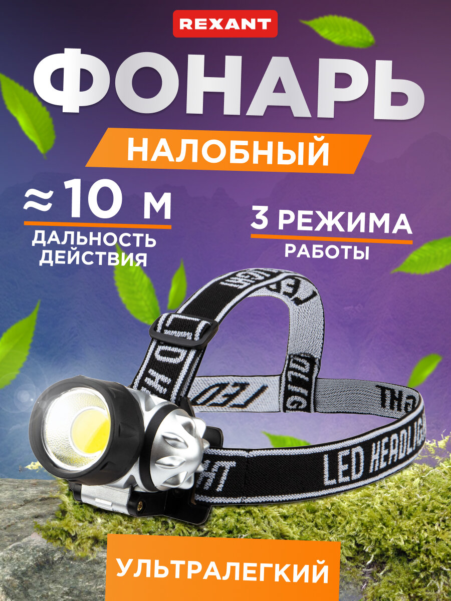 Фонарь налобный, трехрежимный, поворотный, серый СОВ H-1 REXANT