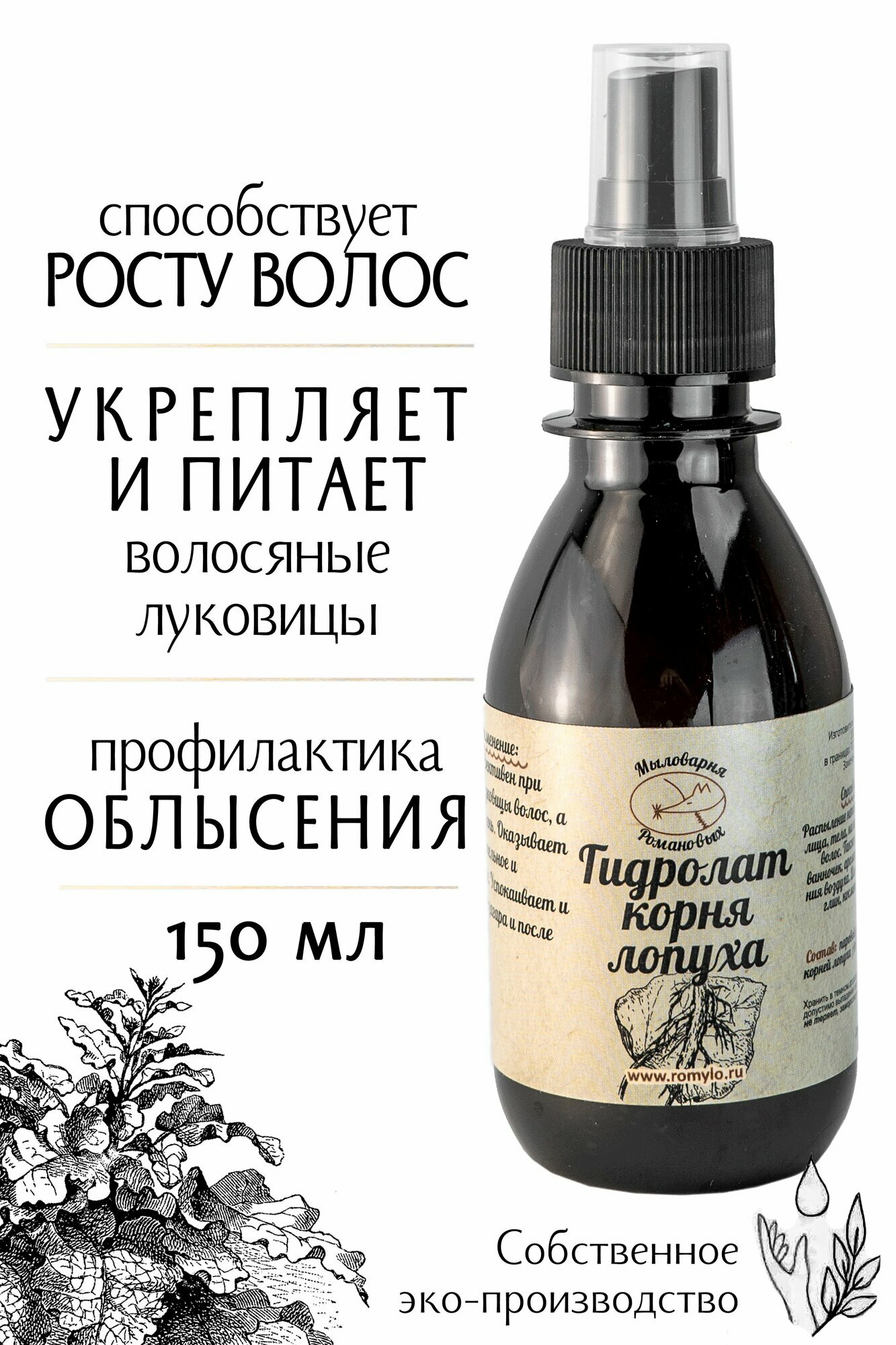 Гидролат корня лопуха/для укрепления, здоровья и роста волос/от облысения