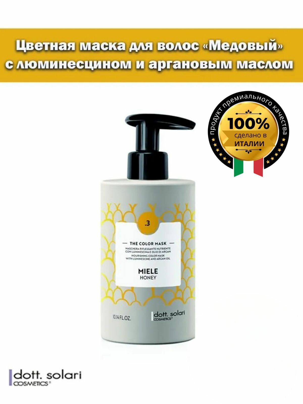 Оттеночная маска с прямыми пигментами, люминесцином и аргановым маслом - Медовый .3 цветная маска/THE COLOR MASK, 300 мл / Dott.Solari Cosmetics / Италия