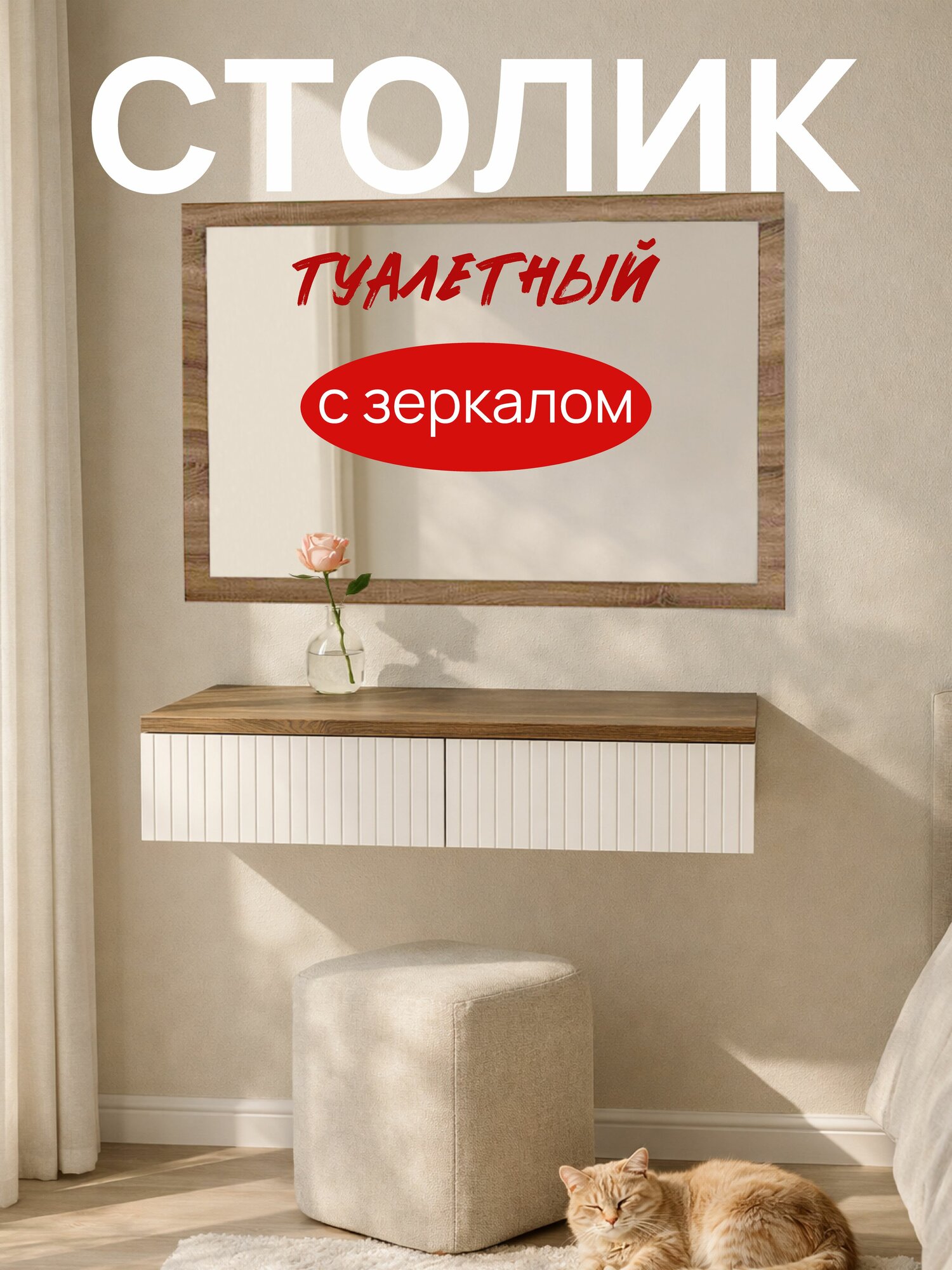 Туалетный столик с зеркалом Копенгаген с ящиками ЛДСП Дуб самдал/ МДФ Белый матовый