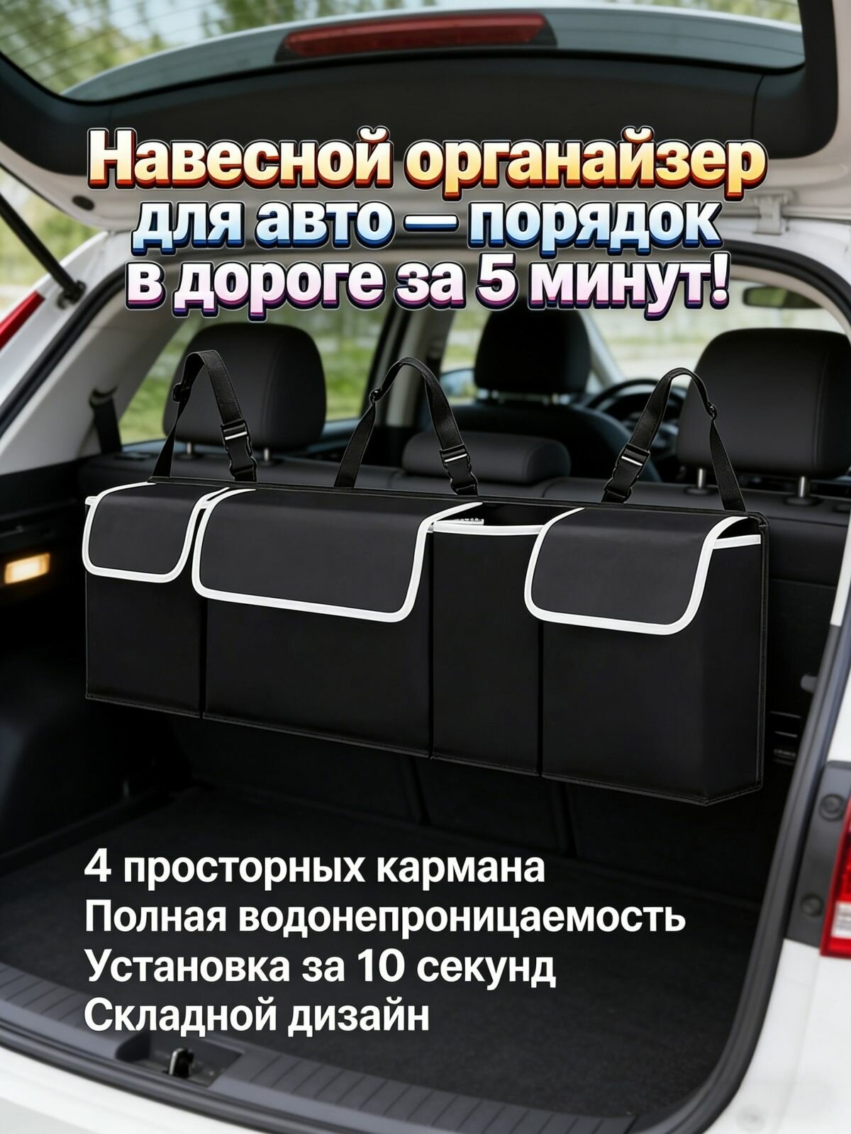 Автомобильный подвесной органайзер A&Home сумка в багажник на заднюю спинку сиденья с карманами