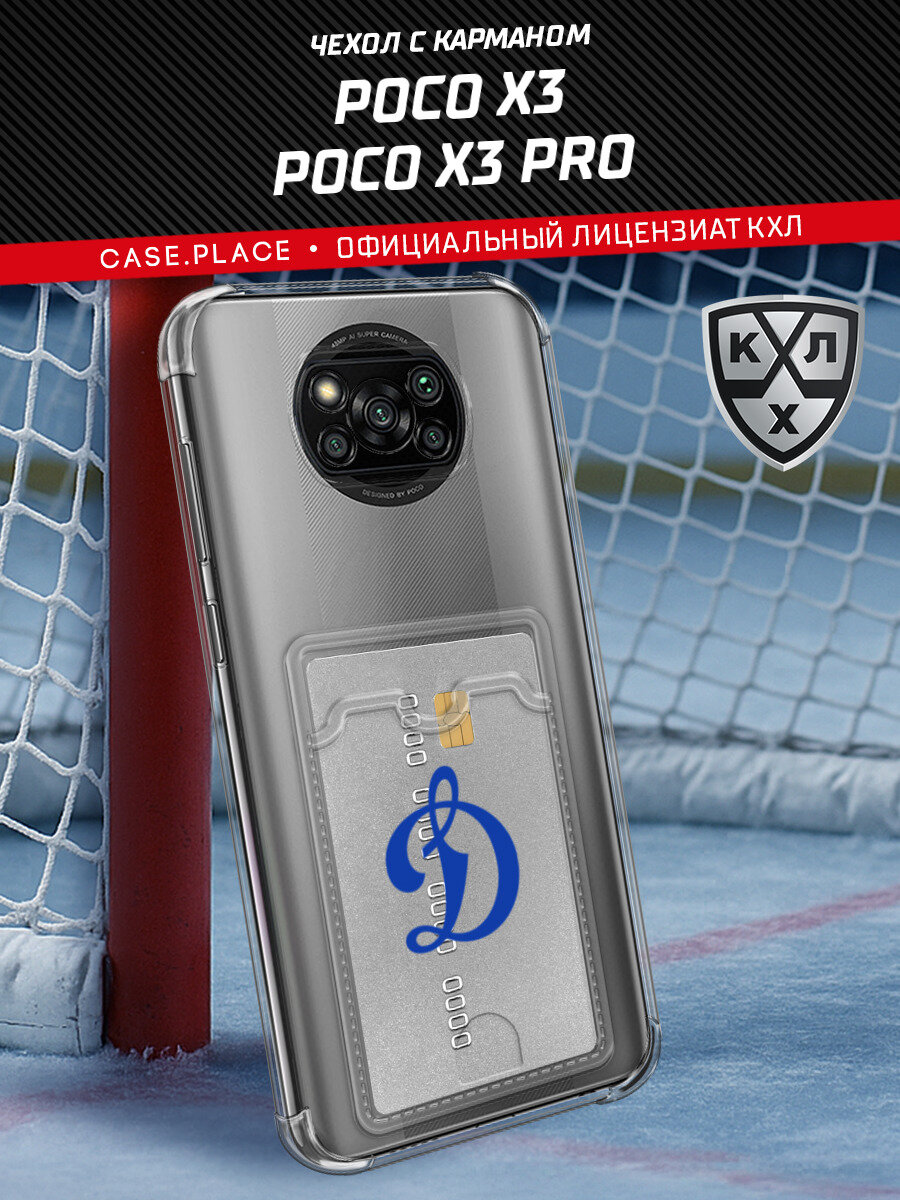 Чехол на Xiaomi Poco X3/X3 Pro (Сяоми Поко X3/Х3 Про) с картой и принтом Картхолдер Динамо. Москва