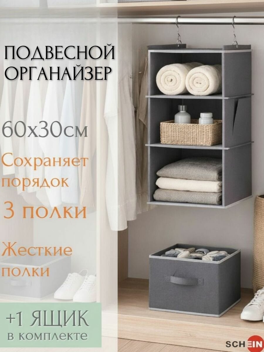 Подвесной органайзер для вещей в шкаф 60*30, кофр для хранения вещей в шкаф