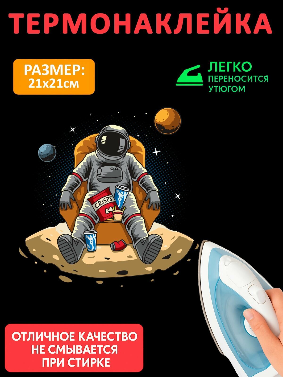 Термонаклейка на одежду "Космонавт на кресле", термотрансфер 21х21см
