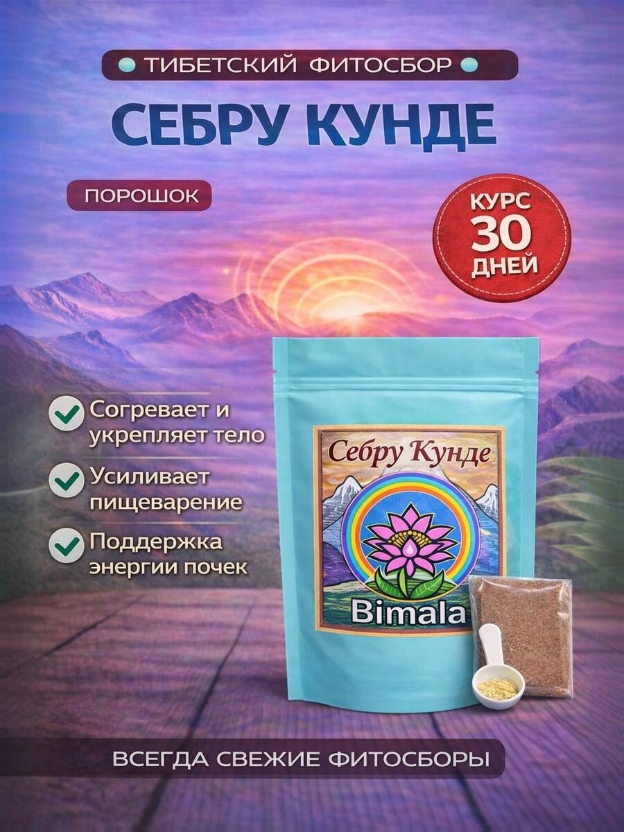 Тибетский фитосбор Себру Кунде в порошке на месяц