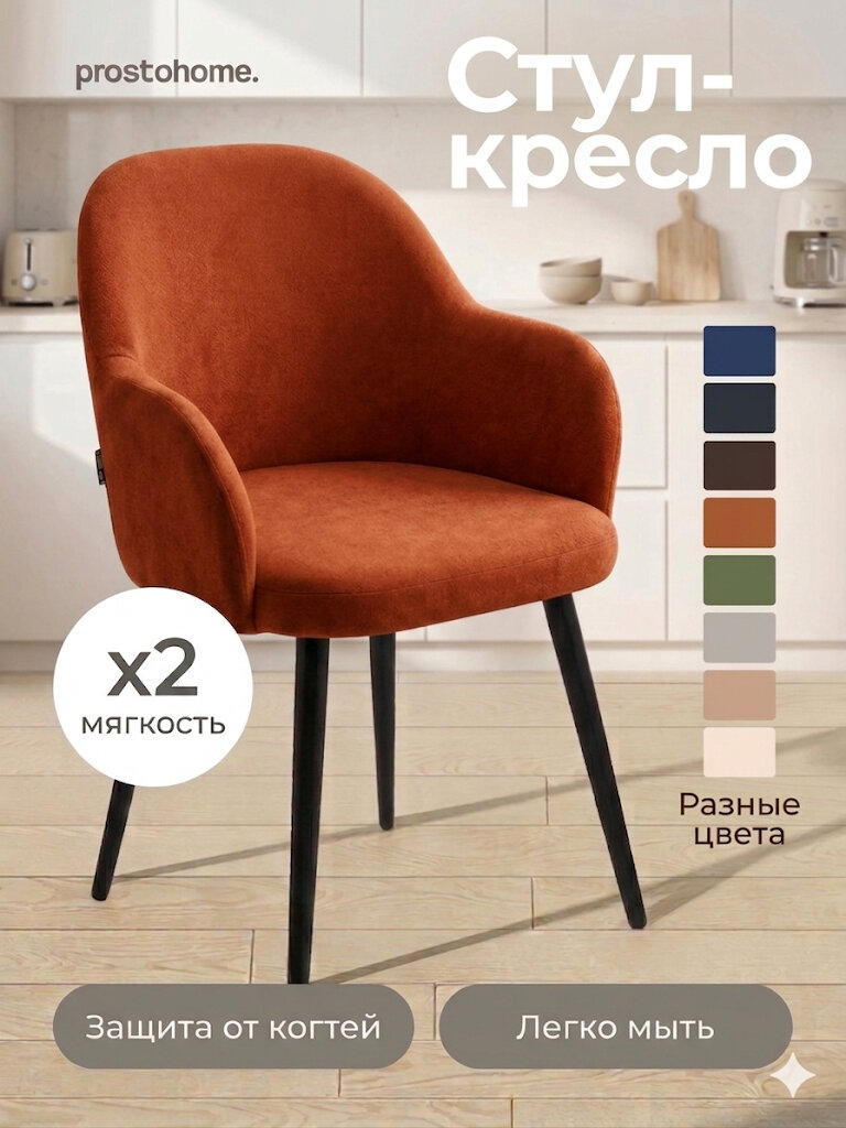 Мягкий стул-кресло для кухни, рабочей зоны и туалетного столика с подлокотниками prostohome. терракотовый