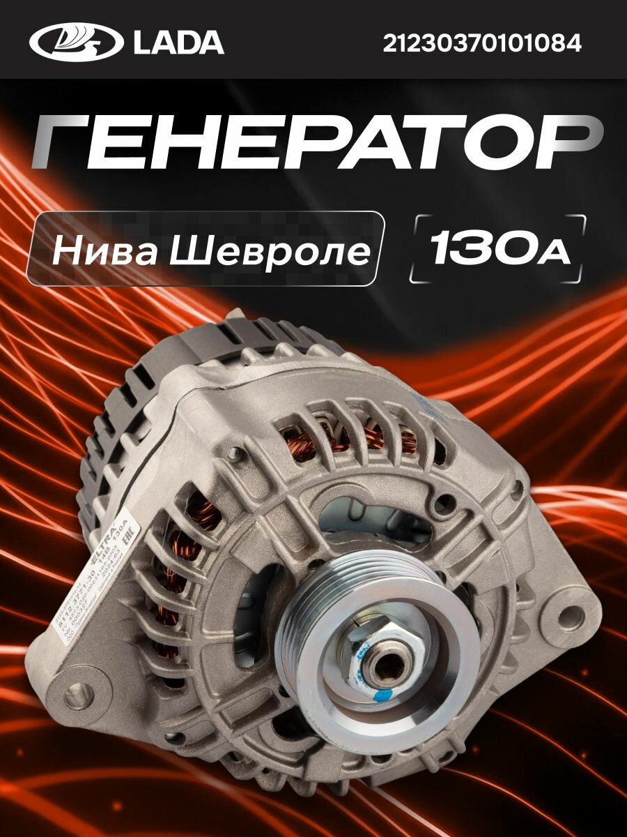 Генератор для Нива Шевроле 2123 ВАЗ (130А) LADA 2123-3701010 / 5112.3771 / 9402.3701-04
