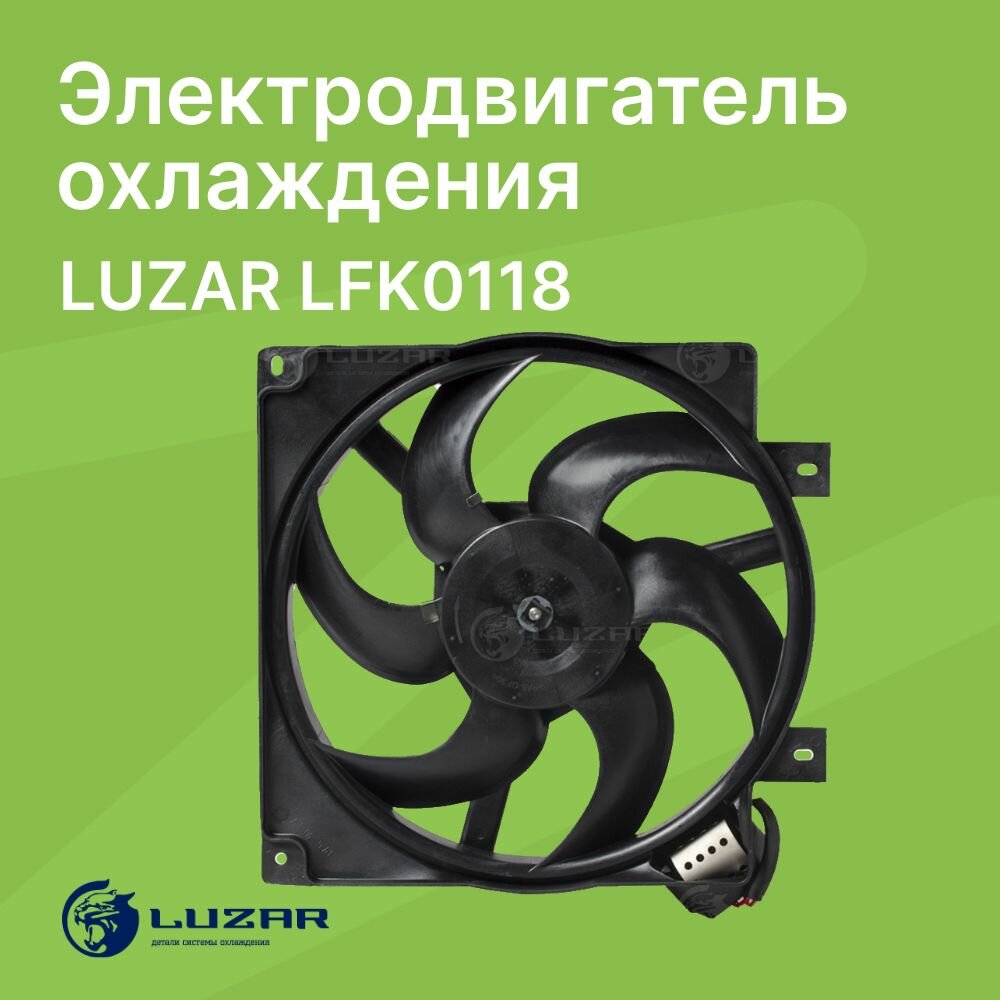 Электродвигатель охлаждения ВАЗ Калина 1117 с кожухом и резистором / LUZAR / LFK0118