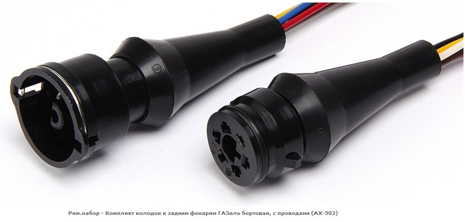 Колодка проводки фонаря задн. ГАЗель борт (фонарь 171.) кмп. M+F, с пров. (Сargen) АХ 502