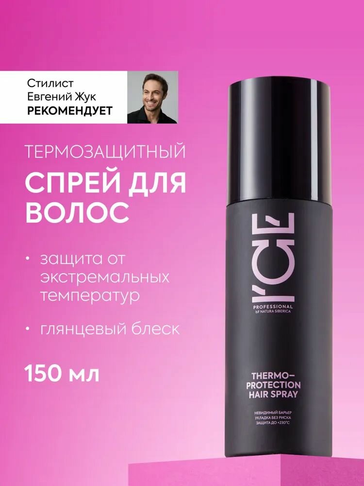 Спрей для укладки волос термозащита и легкое расчесывание профессиональный 150 мл