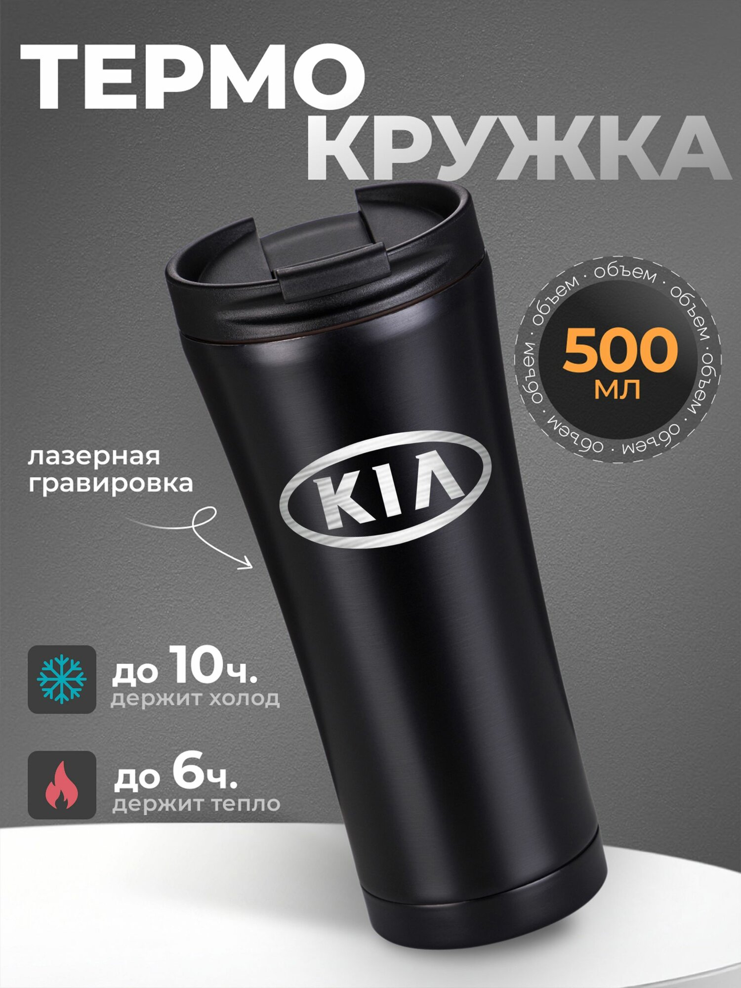 Термокружка 500 мл с гравировкой KIA, автомобильная термокружка для кофе и чая