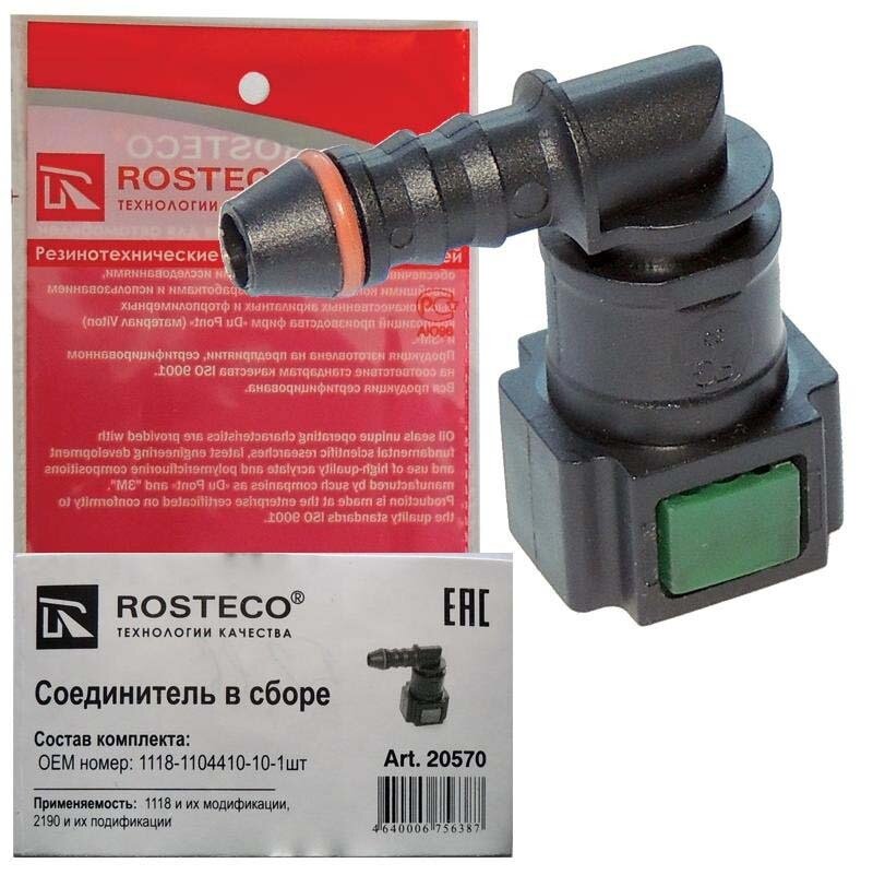 Штуцер быстросъемный топливный ВАЗ 1118 угловой (ROSTECO)