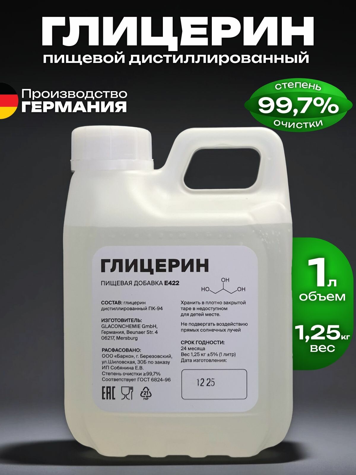 Глицерин (германия) , VG растительный пищевой, 1 литр / 1250 гр. глицерин растительный глицерин пищевой