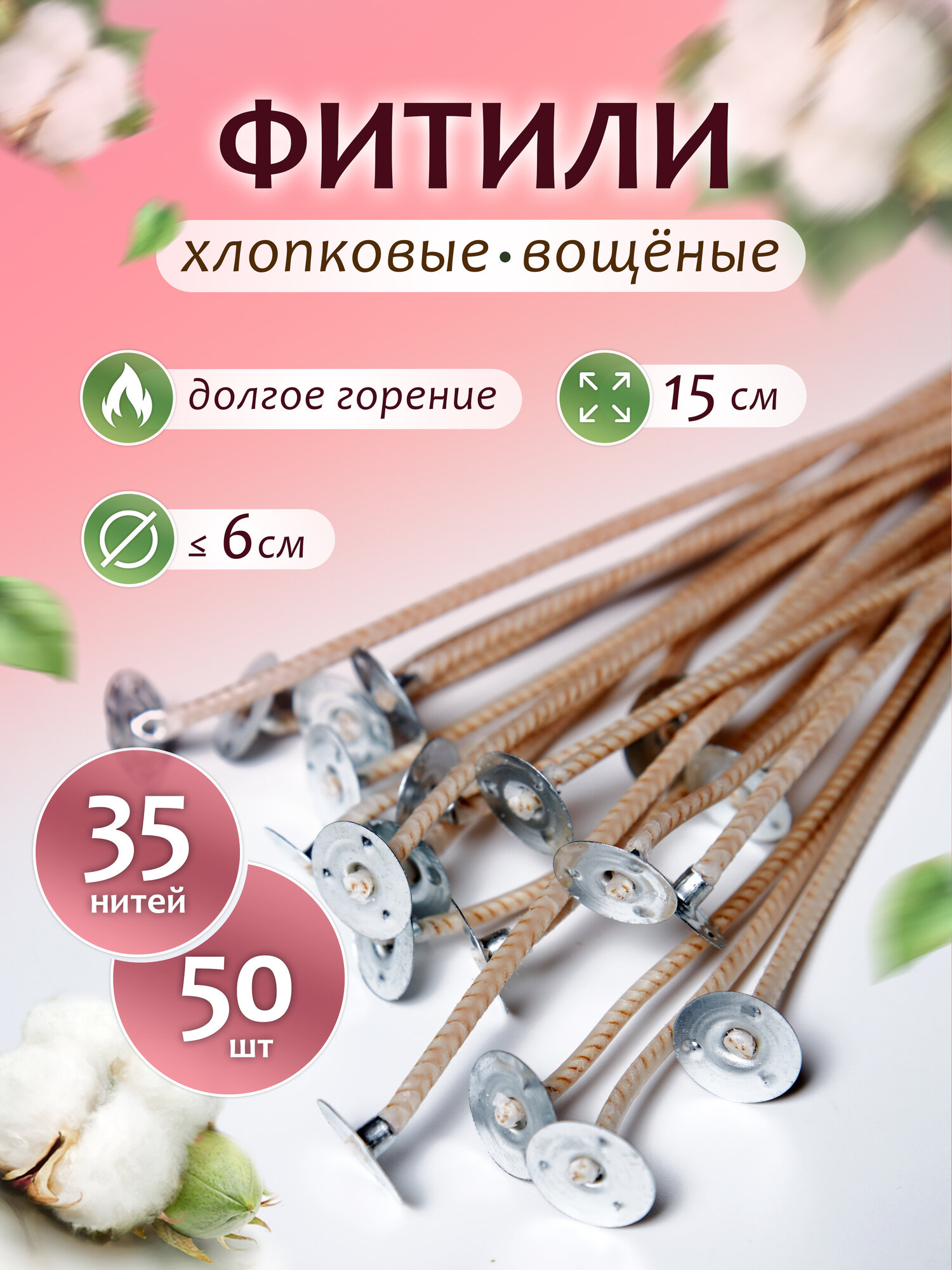 Фитиль для свечей хлопковый вощеный с держателем