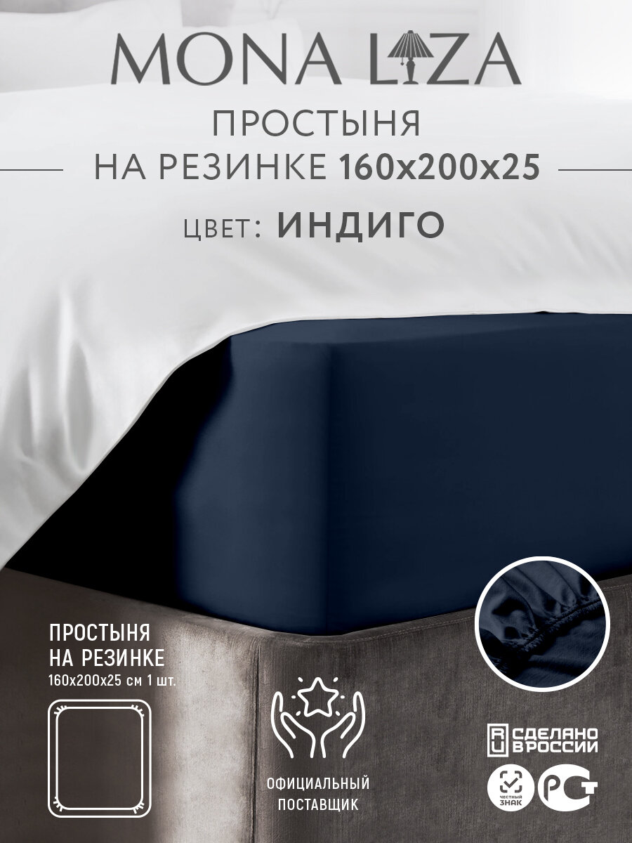 Простыня на резинке 160х200х25 сатин 100% хлопок Mona Liza, цвет индиго