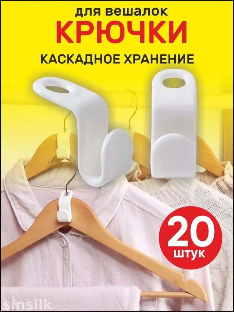 Набор из 20 эксклюзивных петель для крепления плечиков