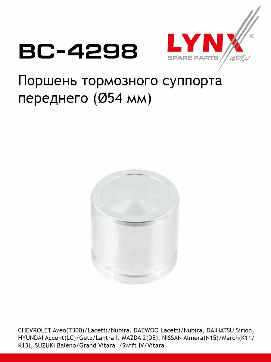 Поршень суппорта CHEVROLET Aveo (T300) 11 , Lacetti, Nubira 03 , DAEWOO Lacetti, DAIHATSU Sirion 05 , HYUNDAI переднего (LYNXauto)