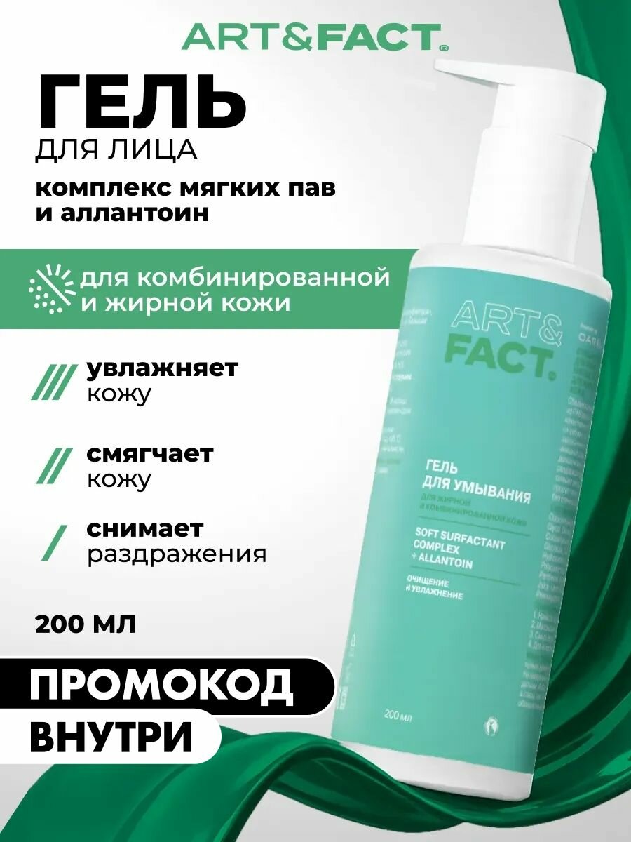 / Очищающий гель для умывания с комплексом мягких ПАВ и аллантоином для жирной и проблемной кожи, 200 мл