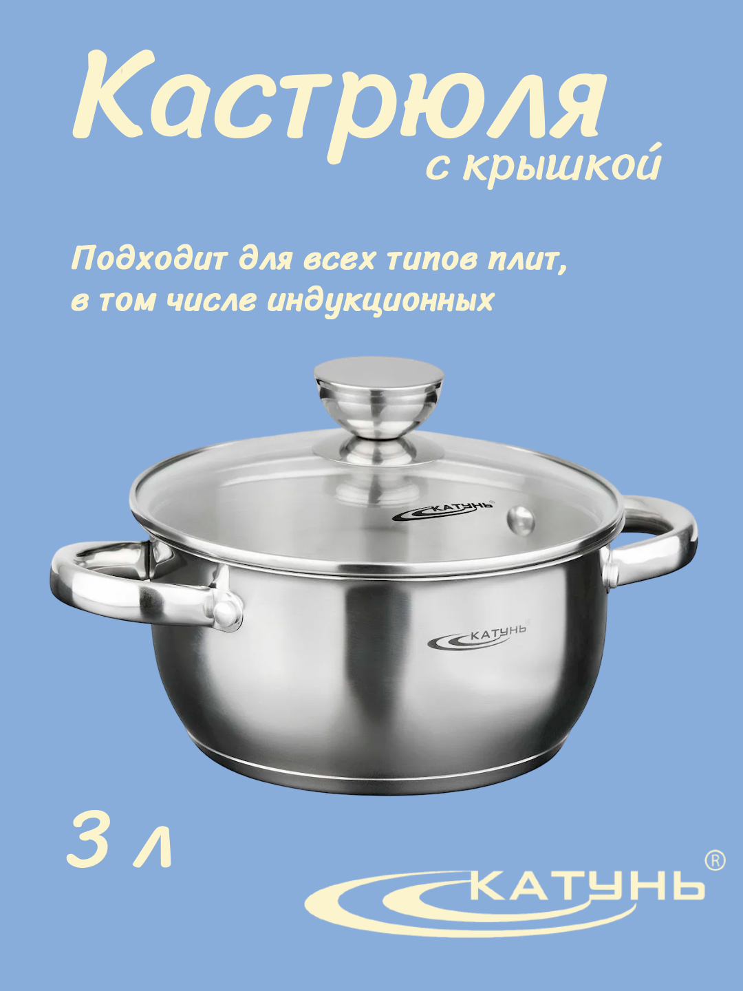 Кастрюля 3 л катунь, антея, КТ05-D-20, нерж. сталь, зеркальная полировка
