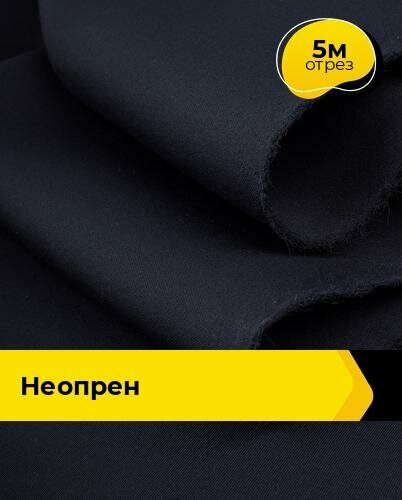 Неопрен ткань для шитья и рукоделия 5 м*150 см, цвет синий