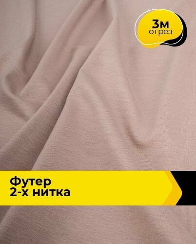 Ткань трикотаж Футер 2-х нитка "Адидас" 3 м*150 см, цвет пудровый