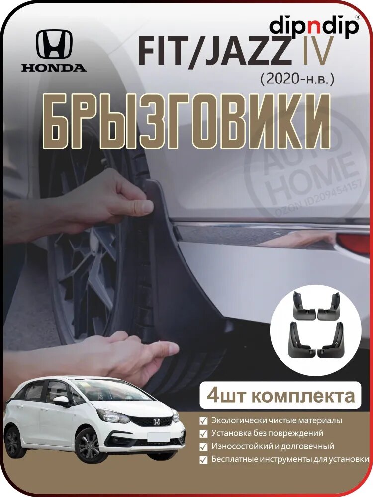 Брызговики для Honda FIT/JAZZ IV (2020-), 4 шт, черные матовые