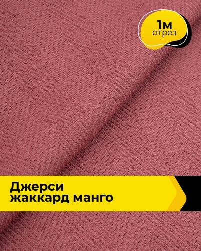 Ткань для шитья трикотажная Джерси жаккард "Манго" 1 м*153 см, цвет красный