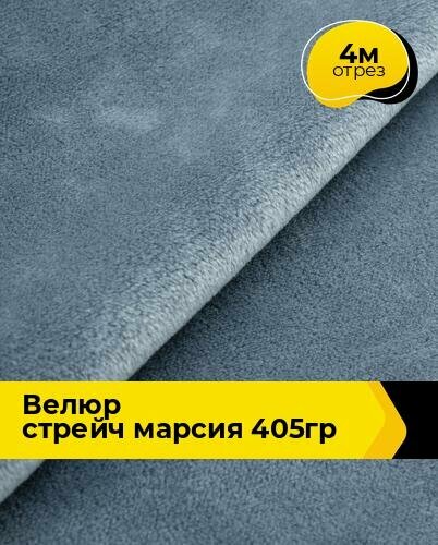 Ткань велюр стрейч для шитья одежды и рукоделия 4 м*150 см, цвет серый