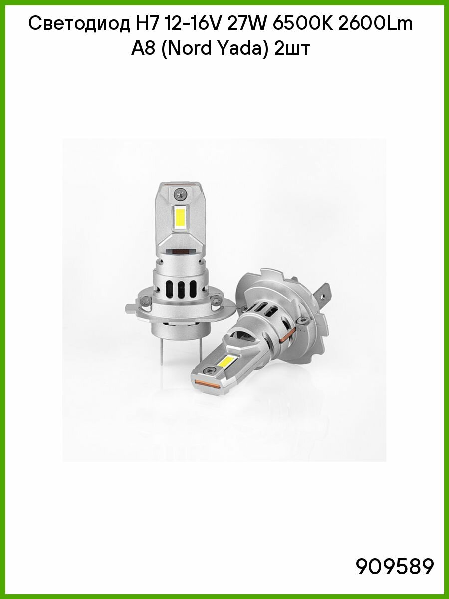 Светодиод H7 12 16V 27W 6500K 2600Lm А8 (Nord Yada) 2шт